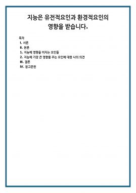 지능은 유전적요인과 환경적요인의 영향을 받습니다.-1페이지