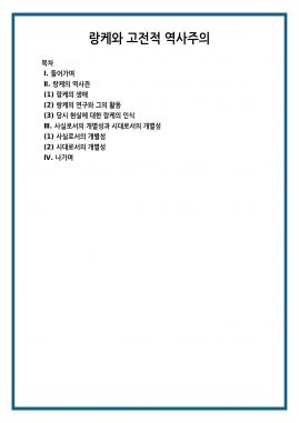 랑케와 고전적 역사주의-1페이지