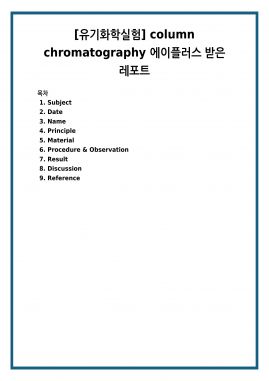 [유기화학실험] column chromatography 에이플러스 받은 레포트-1페이지
