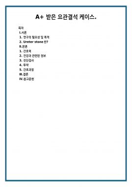 요관결석 케이스.-1페이지