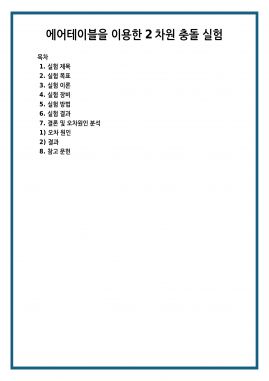 에어테이블을 이용한 2차원 충돌 실험-1페이지