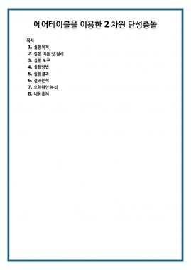에어테이블을 이용한 2차원 탄성충돌-1페이지