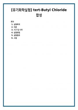 [유기화학실험] tert-Butyl Chloride 합성-1페이지