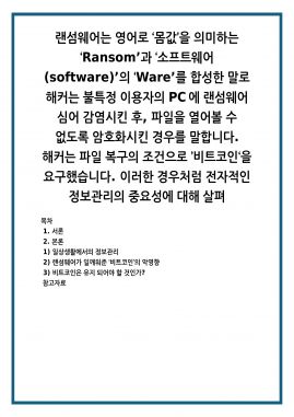 랜섬웨어는 영어로 ‘몸값’을 의미하는 ‘Ransom’과 ‘소프트웨어(software)’의 ‘Ware’를 합성한 말로 해커는 불특정 이용자의 PC에 랜섬웨어 심어 감염시킨 후, 파일-1페이지