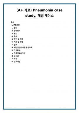 Pneumonia case study, 폐렴 케이스-1페이지