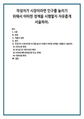 작성자가 시장이라면 인구를 늘리기 위해서 어떠한 정책을 시행할지 자유롭게 서술하라.-1페이지