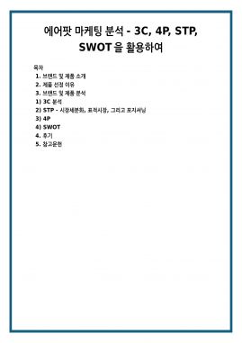 에어팟 마케팅 분석 - 3C, 4P, STP, SWOT을 활용하여-1페이지