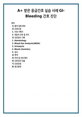 응급간호 실습 사례 GI-Bleeding 간호 진단-1페이지