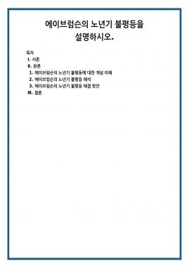 에이브럼슨의 노년기 불평등을 설명하시오.-1페이지