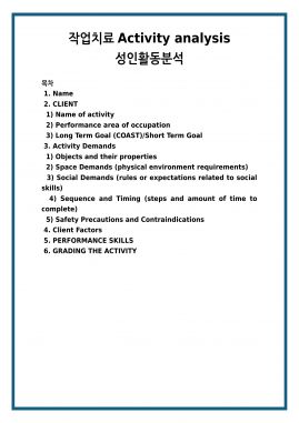 작업치료 Activity analysis 성인활동분석-1페이지
