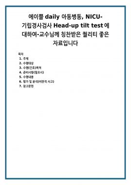 에이쁠 daily 아동병동, NICU-기립경사검사 Head-up tilt test에 대하여-교수님께 칭찬받은 퀄리티 좋은 자료입니다-1페이지