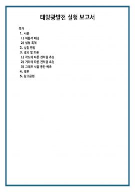 태양광발전 실험 보고서-1페이지
