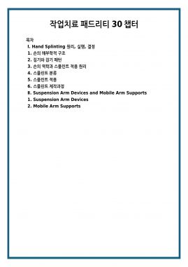 작업치료 패드리티 30챕터-1페이지