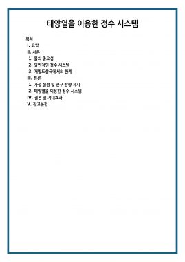 태양열을 이용한 정수 시스템-1페이지