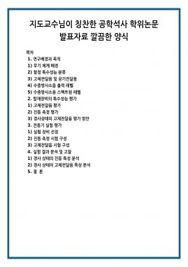 지도교수님이 칭찬한 공학석사 학위논문 발표자료 깔끔한 양식-1페이지