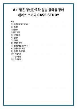 정신간호학 실습 양극성 장애 케이스 스터디 CASE STUDY-1페이지