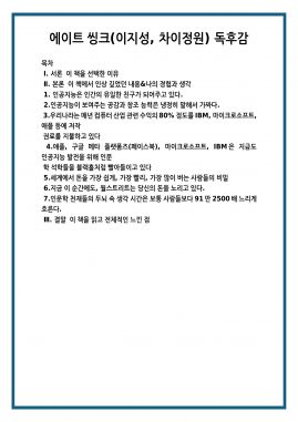 에이트 씽크(이지성, 차이정원) 독후감-1페이지
