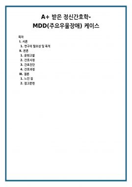정신간호학- MDD(주요우울장애) 케이스-1페이지