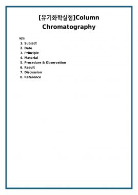[유기화학실험]Column Chromatography-1페이지