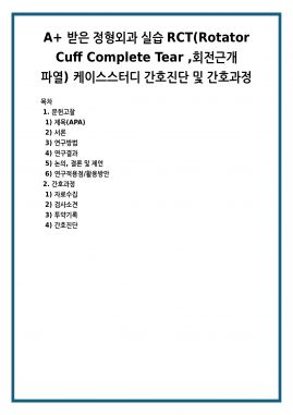 정형외과 실습 RCT(Rotator Cuff Complete Tear ,회전근개 파열) 케이스스터디 간호진단 및 간호과정-1페이지