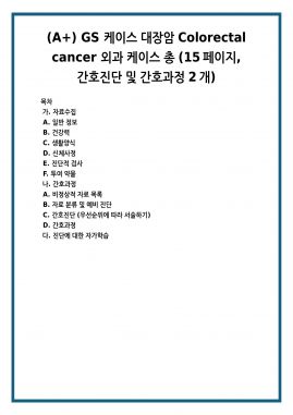 GS 케이스 대장암 Colorectal cancer 외과 케이스 총 (15페이지, 간호진단 및 간호과정 2개)-1페이지
