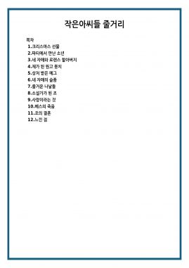 작은아씨들 줄거리-1페이지