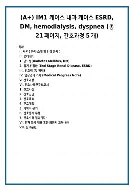 IM1 케이스 내과 케이스 ESRD, DM, hemodialysis, dyspnea (총 21페이지, 간호과정 5개)-1페이지