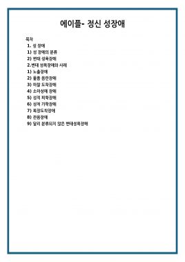 에이플- 정신 성장애-1페이지