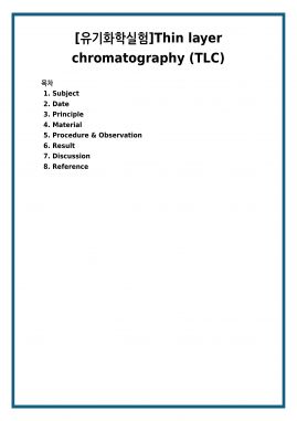 [유기화학실험]Thin layer chromatography (TLC)-1페이지