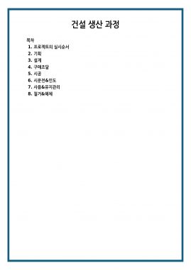 건설 생산 과정-1페이지