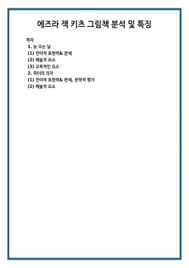 에즈라 잭 키츠 그림책 분석 및 특징-1페이지