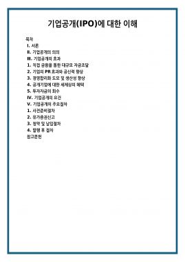 기업공개(IPO)에 대한 이해-1페이지