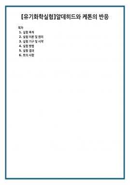 [유기화학실험]알데히드와 케톤의 반응-1페이지