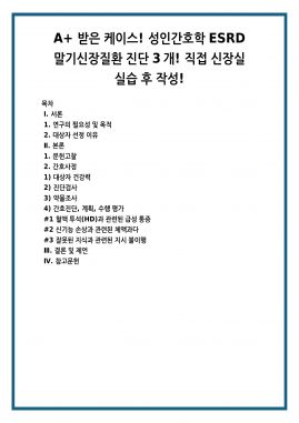 케이스 성인간호학 ESRD 말기신장질환 진단 3개 직접 신장실 실습 후 작성-1페이지