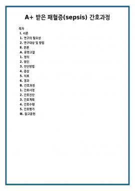 패혈증(sepsis) 간호과정-1페이지