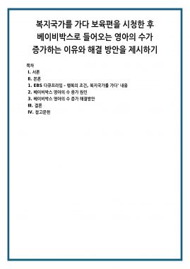 복지국가를 가다 보육편을 시청한 후 베이비박스로 들어오는 영아의 수가 증가하는 이유와 해결 방안을 제시하기-1페이지