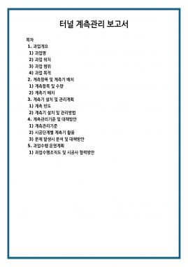 터널 계측관리 보고서-1페이지
