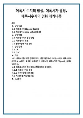 에폭시 수지의 합성, 에폭시가 결정, 에폭시수지의 경화 메커니즘-1페이지