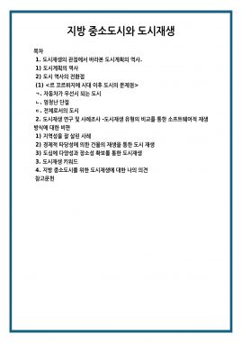 지방 중소도시와 도시재생-1페이지