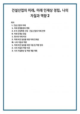건설산업의 미래, 미래 인재상 정립, 나의 자질과 역량2-1페이지