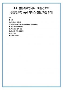 아동간호학 급성인두염 apt케이스 진단,과정 3개-1페이지