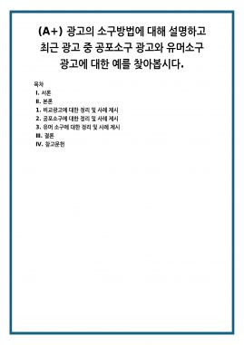 광고의 소구방법에 대해 설명하고 최근 광고 중 공포소구 광고와 유머소구 광고에 대한 예를 찾아봅시다.-1페이지