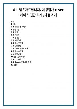 제왕절개 c-sec 케이스 진단5개 ,과정 2개-1페이지