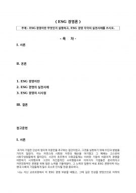 ESG경영이란 무엇인지 설명하고, ESG 경영 각각의 실천사례를 쓰시오.-1페이지