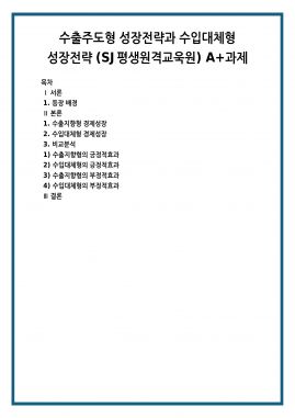 수출주도형 성장전략과 수입대체형 성장전략 (SJ평생원격교욱원) 과제-1페이지