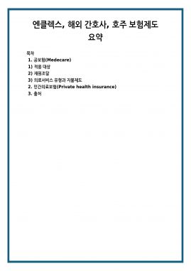 엔클렉스, 해외 간호사, 호주 보험제도 요약-1페이지