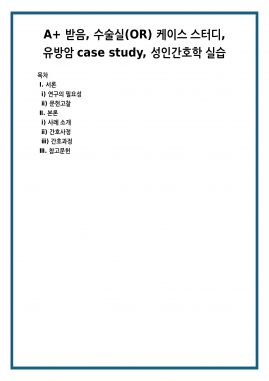 수술실(OR) 케이스 스터디, 유방암 case study, 성인간호학 실습-1페이지