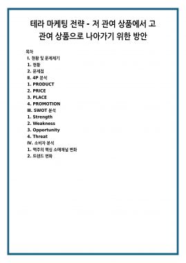 테라 마케팅 전략 - 저 관여 상품에서 고 관여 상품으로 나아가기 위한 방안-1페이지