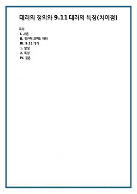 테러의 정의와 9.11테러의 특징(차이점)-1페이지