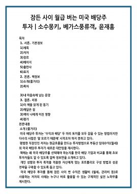 잠든 사이 월급 버는 미국 배당주 투자ㅣ소수몽키, 베가스풍류객, 윤재홍-1페이지